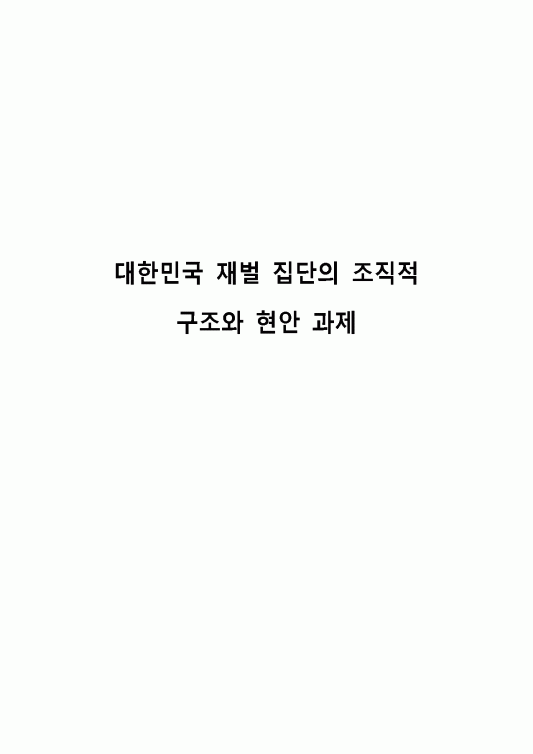 대한민국 재벌 집단의 조직적 구조와 현안 과제