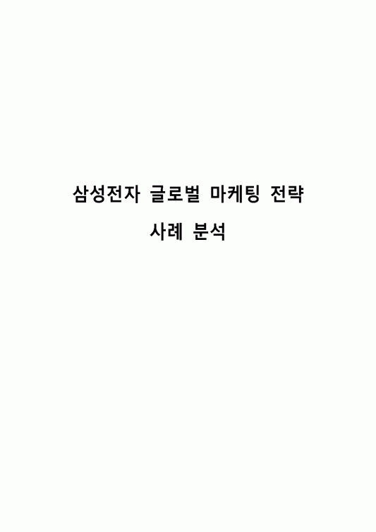 삼성전자 글로벌 마케팅 전략 사례 분석