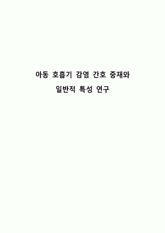 아동 호흡기 감염 간호 중재와 일반적 특성 연구