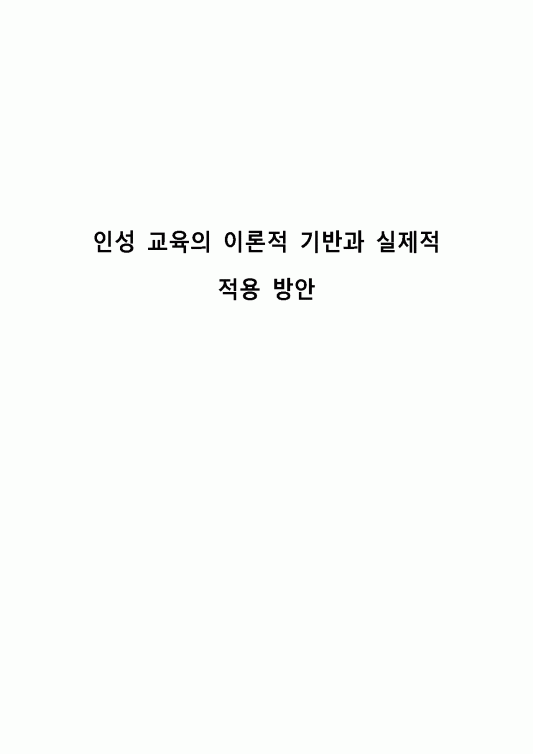 인성 교육의 이론적 기반과 실제적 적용 방안