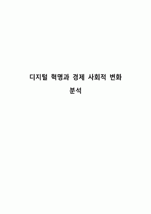 디지털 혁명과 경제 사회적 변화 분석