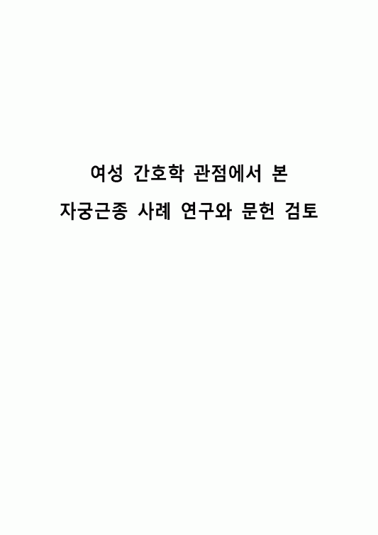 여성 간호학 관점에서 본 자궁근종 사례 연구와 문헌 검토