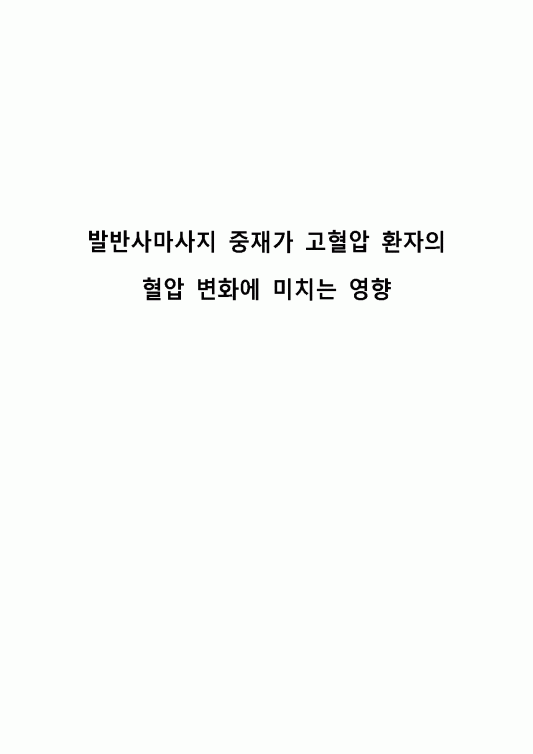 발반사마사지 중재가 고혈압 환자의 혈압 변화에 미치는 영향