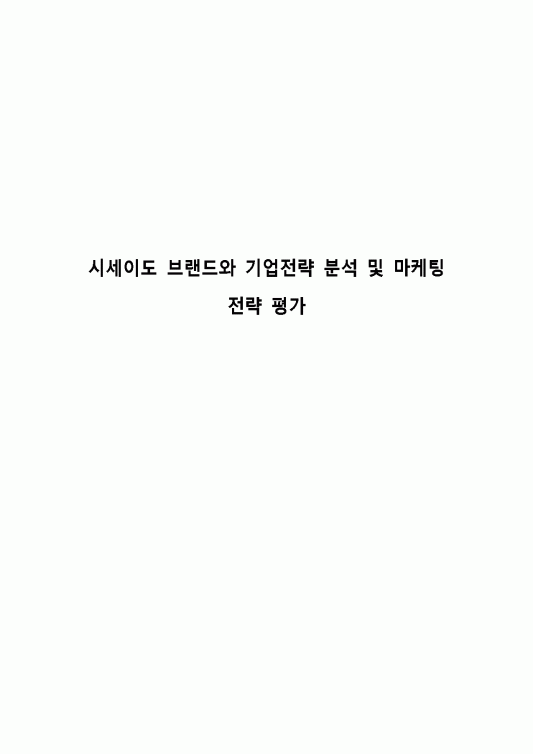 시세이도 브랜드와 기업전략 분석 및 마케팅 전략 평가