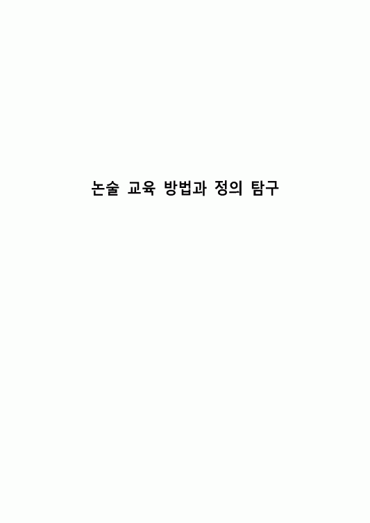 논술 교육 방법과 정의 탐구