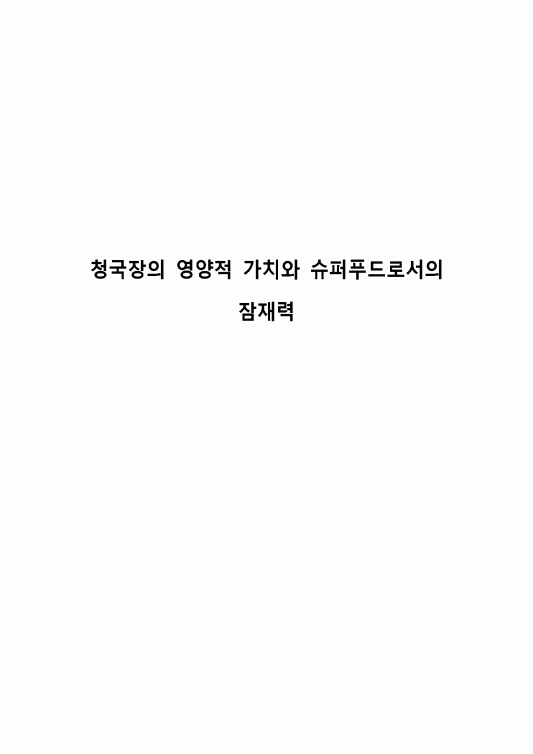 청국장의 영양적 가치와 슈퍼푸드로서의 잠재력