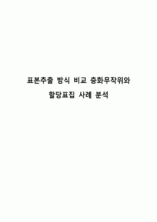 표본추출 방식 비교 층화무작위와 할당표집 사례 분석