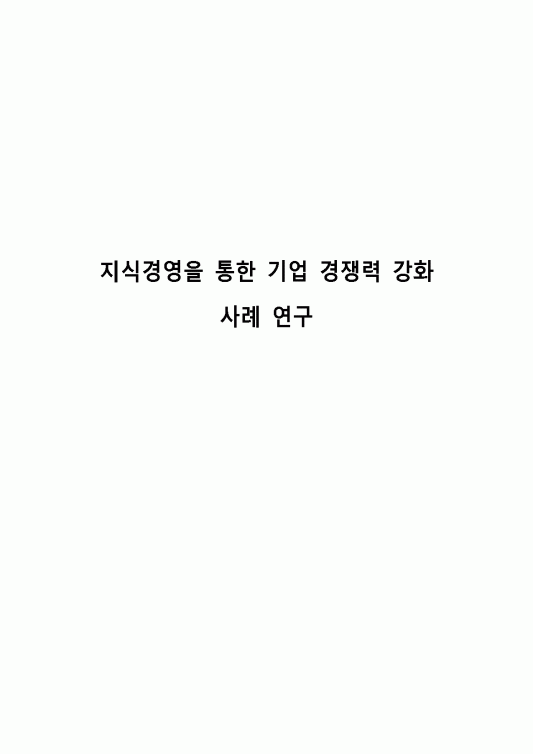 지식경영을 통한 기업 경쟁력 강화 사례 연구