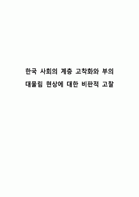 한국 사회의 계층 고착화와 부의 대물림 현상에 대한 비판적 고찰