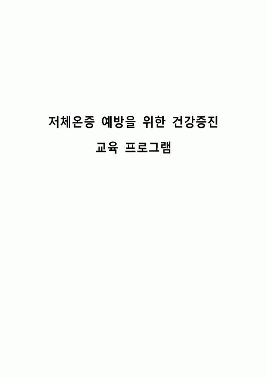 저체온증 예방을 위한 건강증진 교육 프로그램