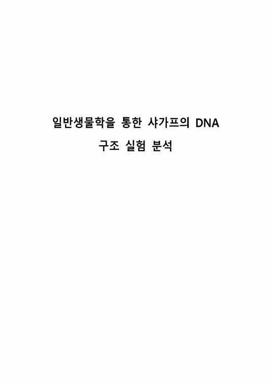 일반생물학을 통한 샤가프의 DNA 구조 실험 분석