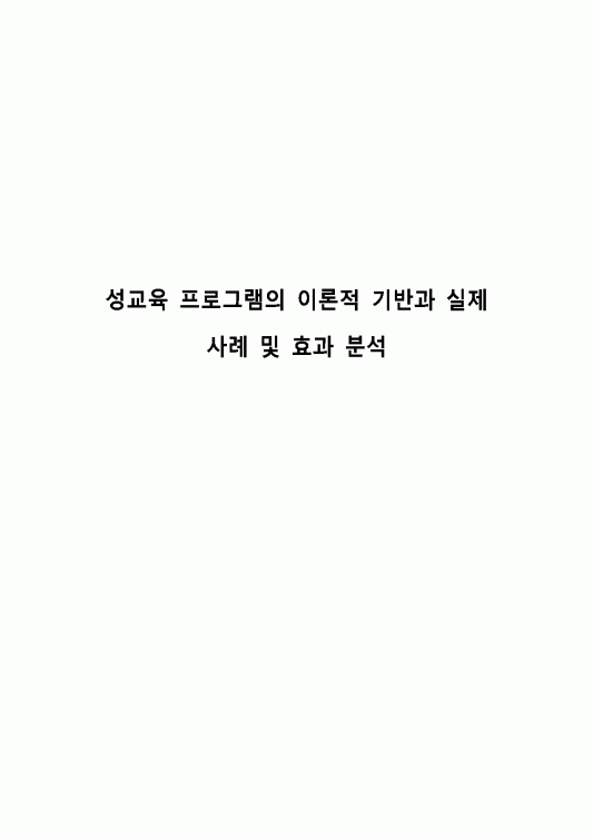 성교육 프로그램의 이론적 기반과 실제 사례 및 효과 분석