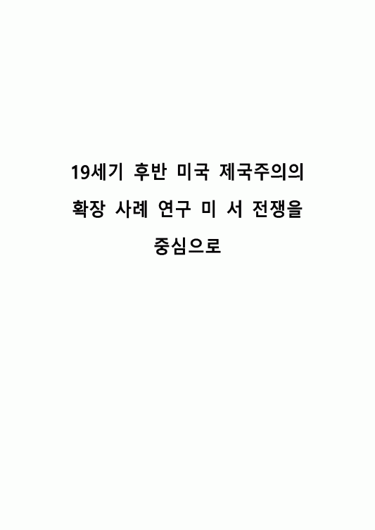 19세기 후반 미국 제국주의의 확장 사례 연구 미 서 전쟁을 중심으로