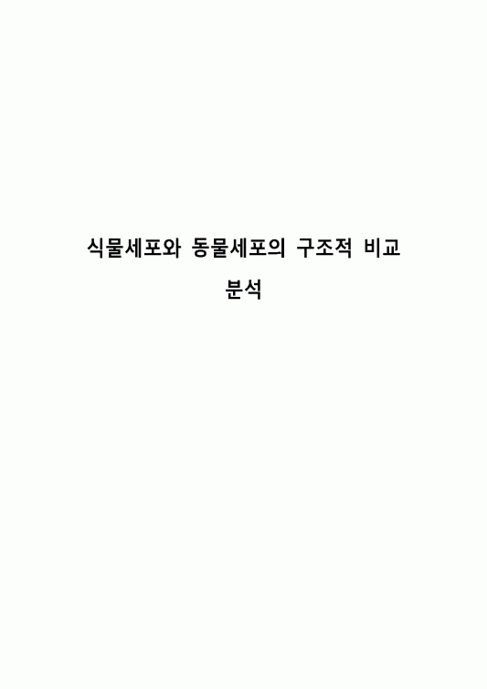 식물세포와 동물세포의 구조적 비교 분석
