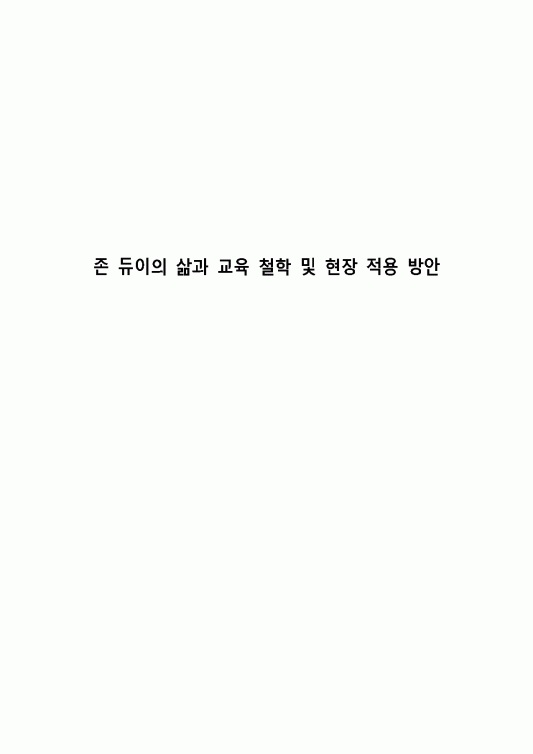 존 듀이의 삶과 교육 철학 및 현장 적용 방안