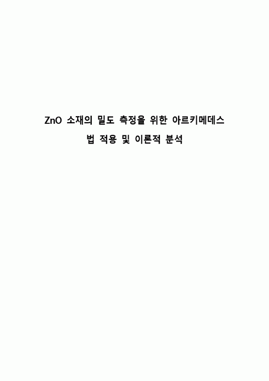 ZnO 소재의 밀도 측정을 위한 아르키메데스 법 적용 및 이론적 분석