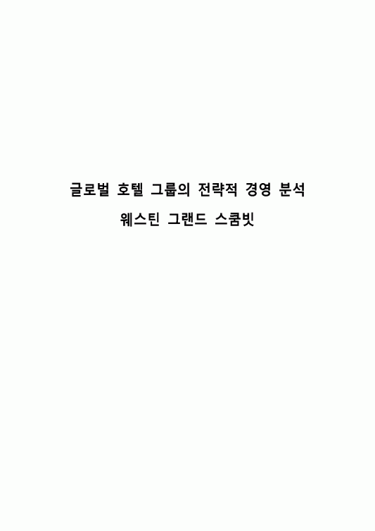글로벌 호텔 그룹의 전략적 경영 분석 웨스틴 그랜드 스쿰빗