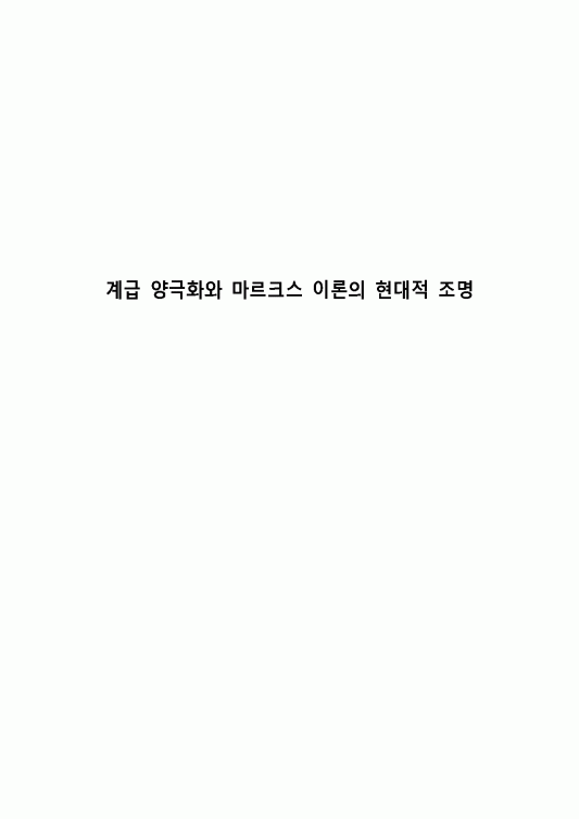 계급 양극화와 마르크스 이론의 현대적 조명