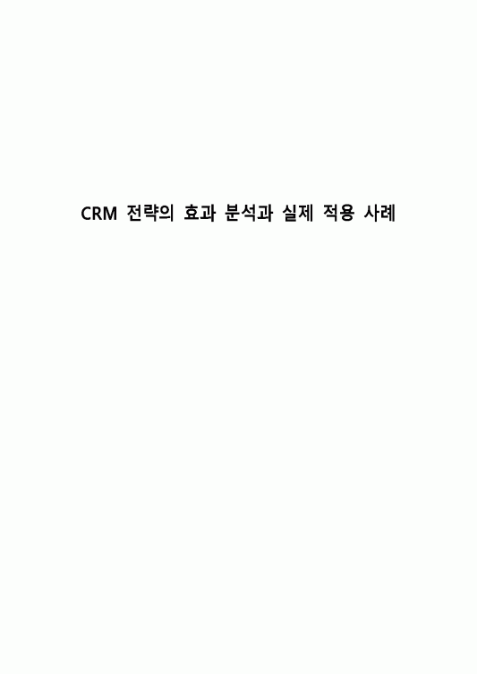 CRM 전략의 효과 분석과 실제 적용 사례