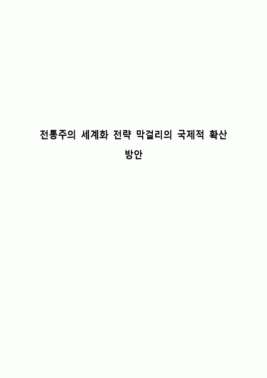 전통주의 세계화 전략 막걸리의 국제적 확산 방안
