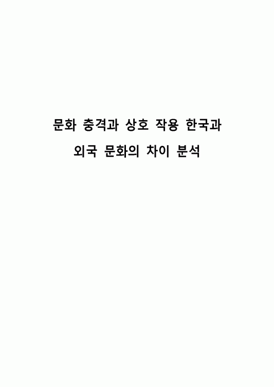 문화 충격과 상호 작용 한국과 외국 문화의 차이 분석