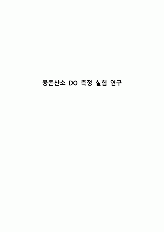 용존산소 DO 측정 실험 연구