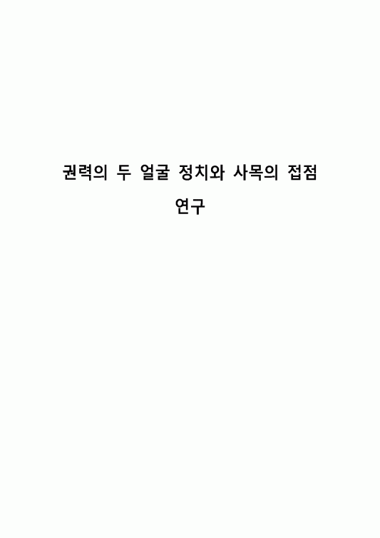 권력의 두 얼굴 정치와 사목의 접점 연구