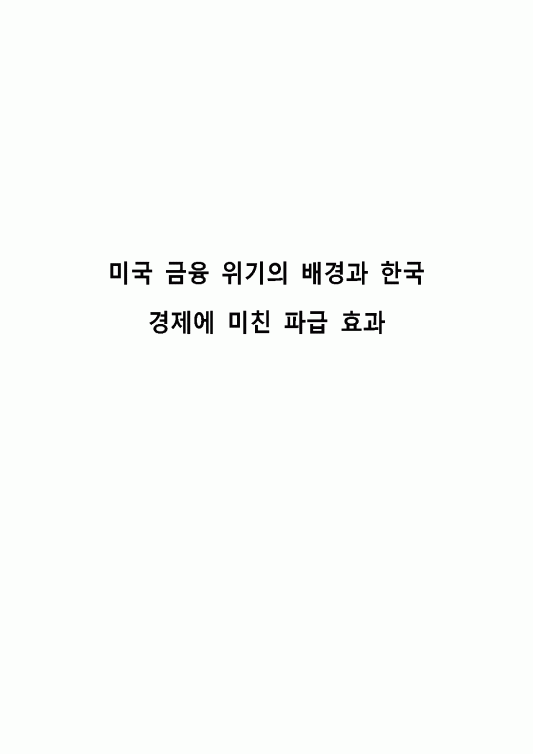 미국 금융 위기의 배경과 한국 경제에 미친 파급 효과