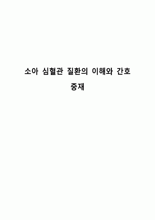 소아 심혈관 질환의 이해와 간호 중재