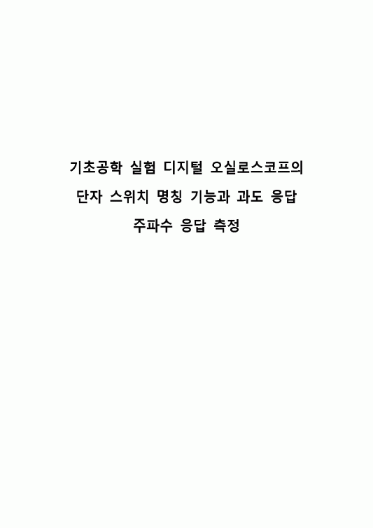 기초공학 실험 디지털 오실로스코프의 단자 스위치 명칭 기능과 과도 응답 주파수 응답 측정