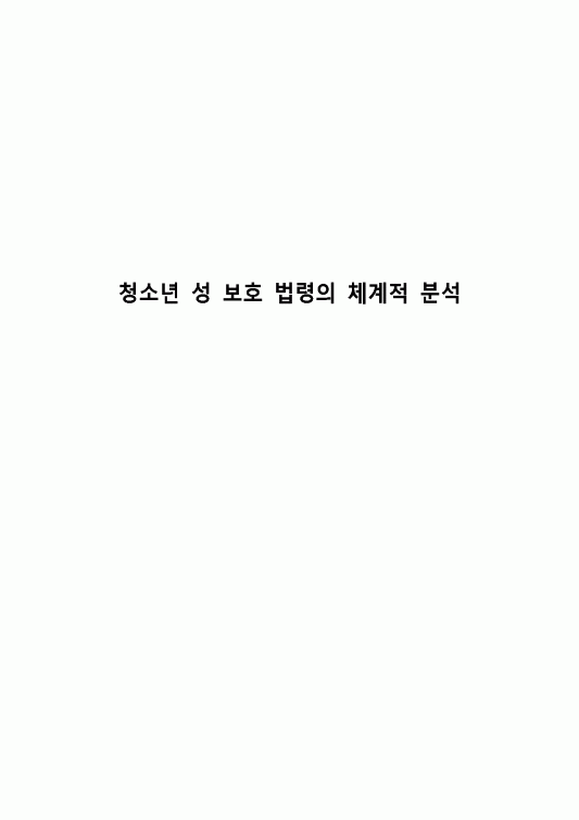 청소년 성 보호 법령의 체계적 분석