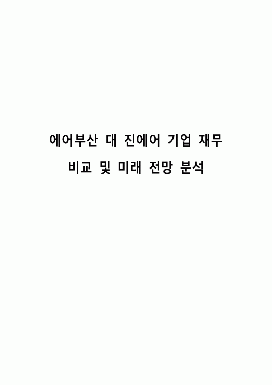에어부산 대 진에어 기업 재무 비교 및 미래 전망 분석