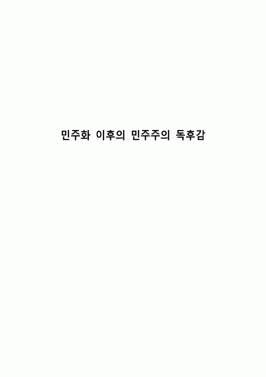민주화 이후의 민주주의 독후감