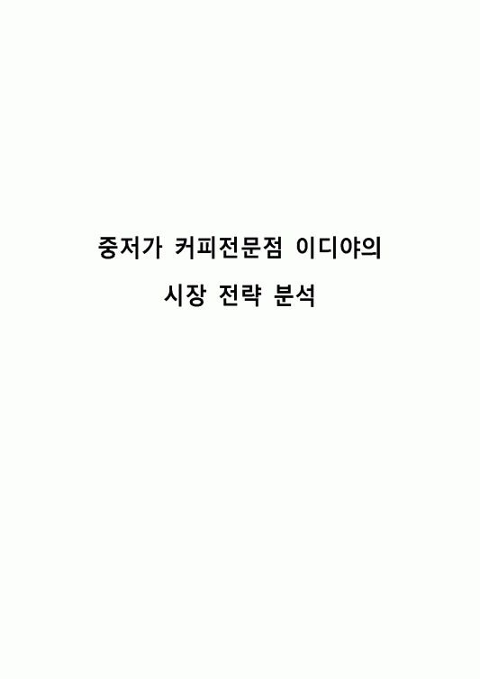 중저가 커피전문점 이디야의 시장 전략 분석