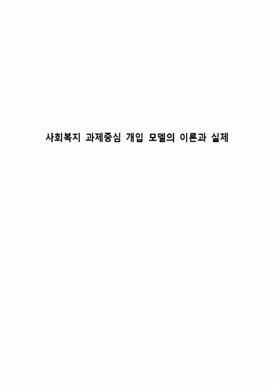 사회복지 과제중심 개입 모델의 이론과 실제