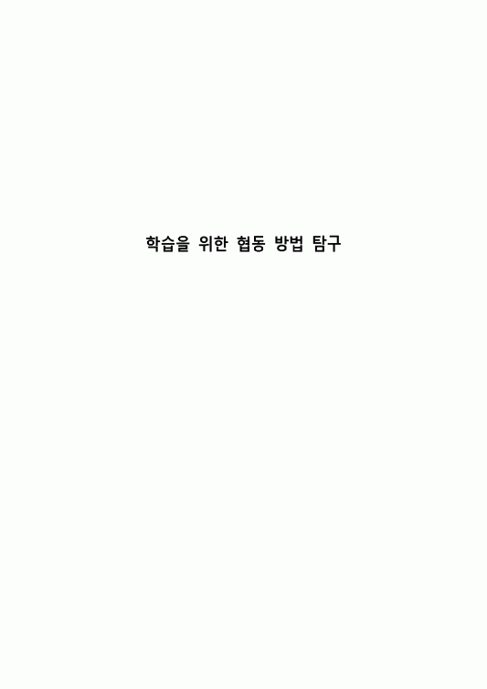 학습을 위한 협동 방법 탐구
