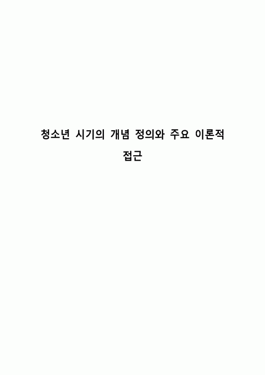 청소년 시기의 개념 정의와 주요 이론적 접근
