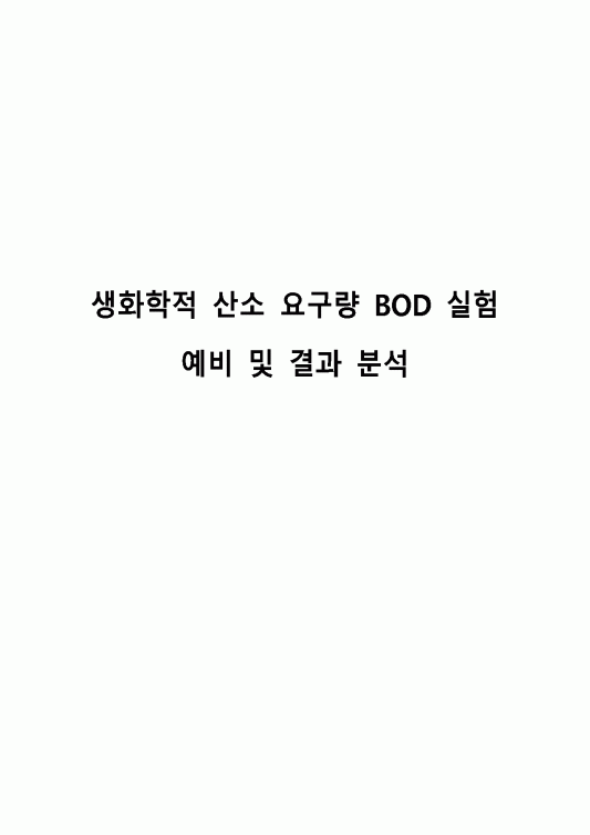 생화학적 산소 요구량 BOD 실험 예비 및 결과 분석