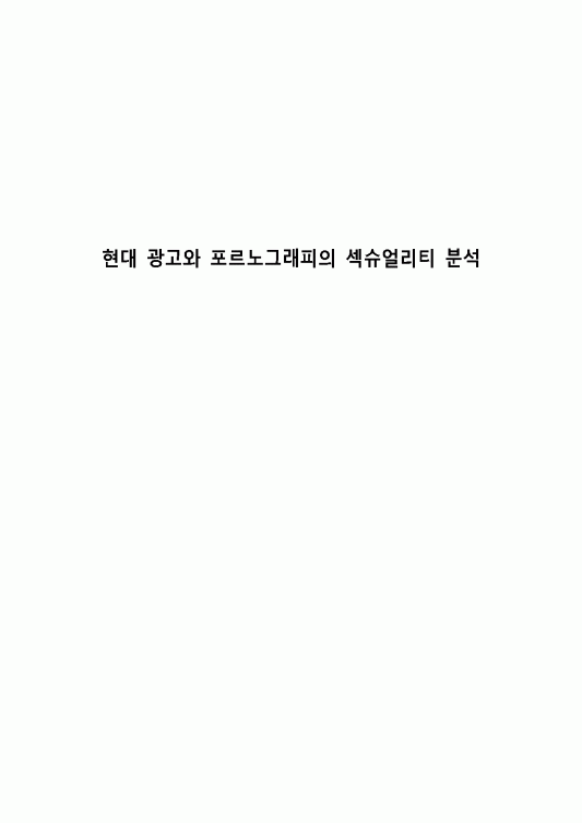 현대 광고와 포르노그래피의 섹슈얼리티 분석