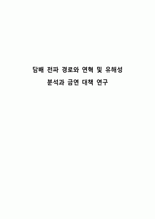 담배 전파 경로와 연혁 및 유해성 분석과 금연 대책 연구