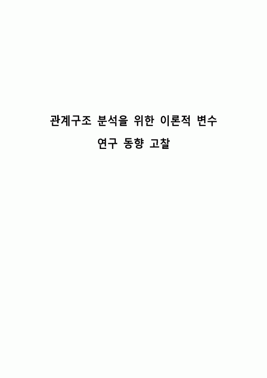 관계구조 분석을 위한 이론적 변수 연구 동향 고찰