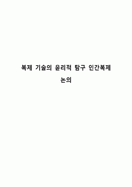복제 기술의 윤리적 탐구 인간복제 논의