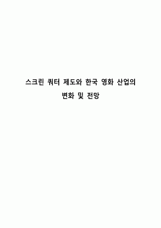 스크린 쿼터 제도와 한국 영화 산업의 변화 및 전망