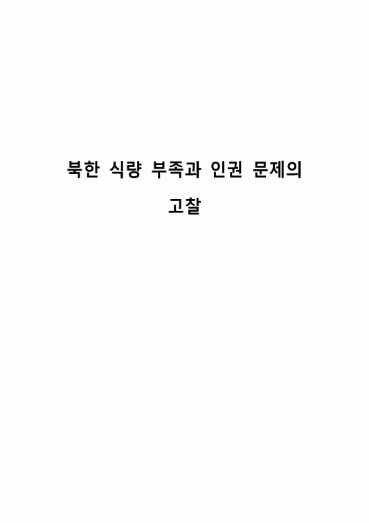 북한 식량 부족과 인권 문제의 고찰