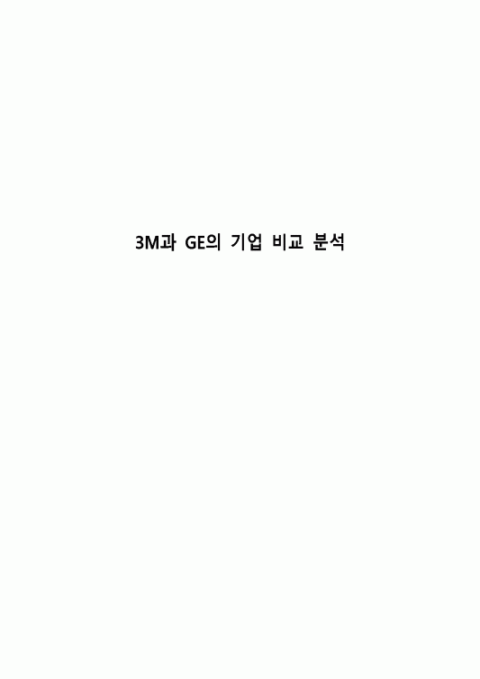 3M과 GE의 기업 비교 분석