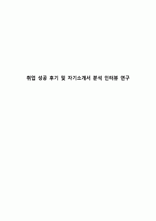 취업 성공 후기 및 자기소개서 분석 인터뷰 연구