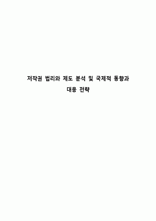 저작권 법리와 제도 분석 및 국제적 동향과 대응 전략