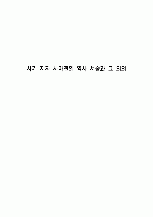 사기 저자 사마천의 역사 서술과 그 의의