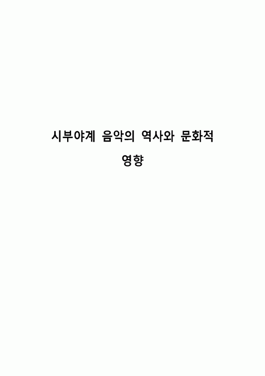 시부야계 음악의 역사와 문화적 영향