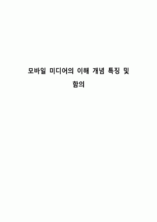 모바일 미디어의 이해 개념 특징 및 함의